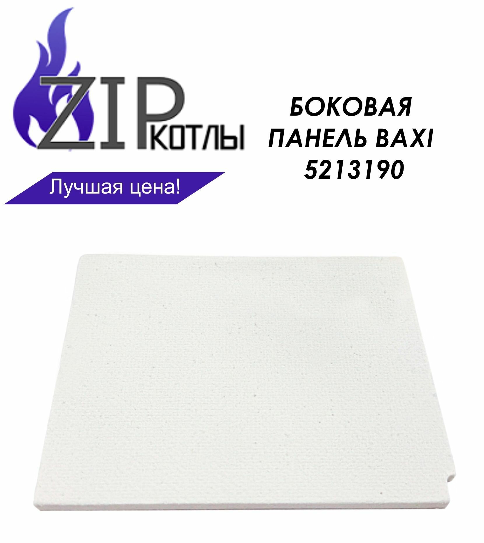 Zip-kotly/ Боковая термоизоляционная панель Baxi для котлов ECO-3 , Luna-3 , арт. 5213190