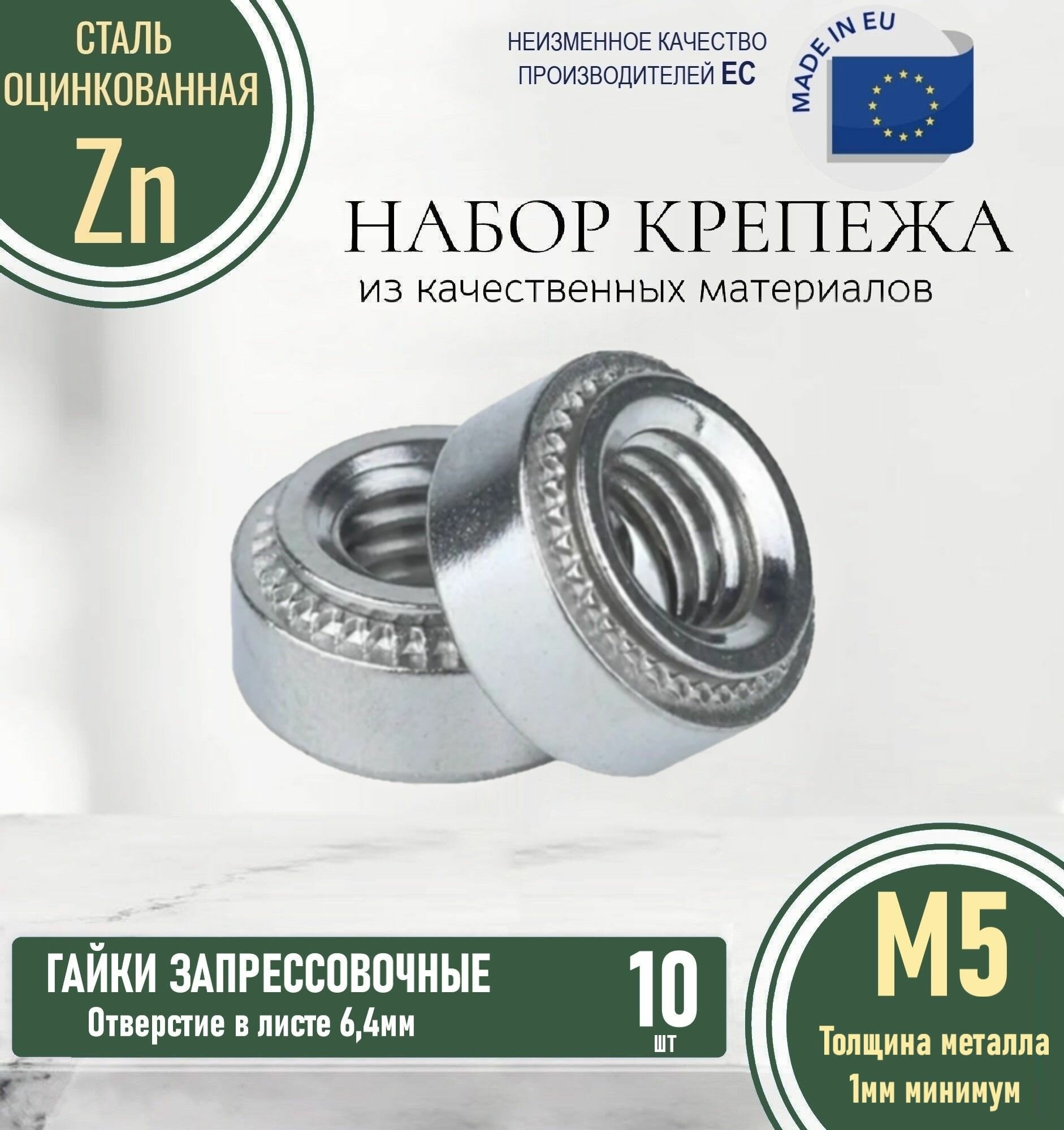 Запрессовочные гайки М5-1 (отверстие 6,4) оцинкованные (10 штук)