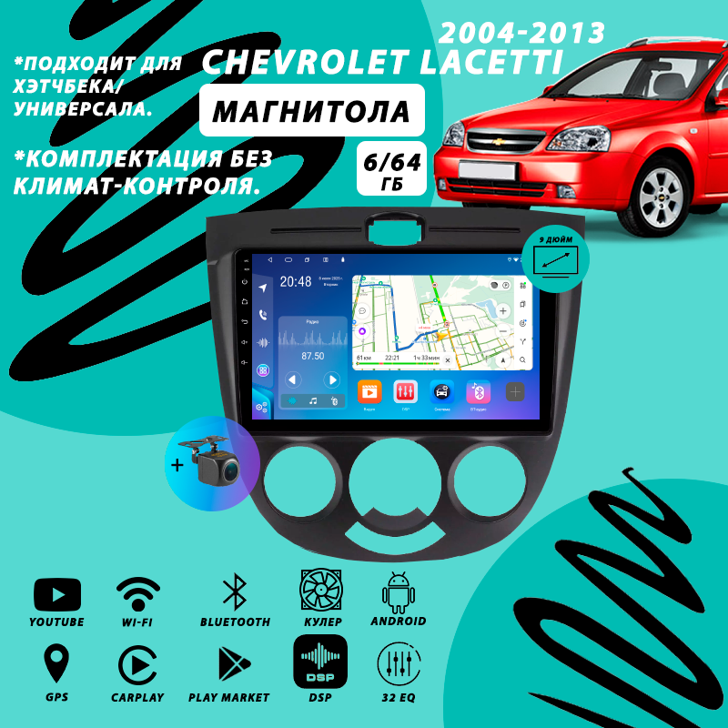 Магнитола Chevrolet Lacetti (2004-2013) 6Гб+64Гб/черная/Android/Carplay/кулер/Wi-Fi/Bluetooth