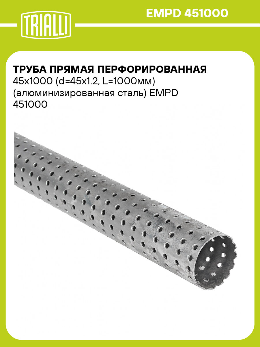 Труба прямая перфорированная 45х1000 (d=45х1.2, L=1000мм) (алюминизированная сталь) EMPD 451000 TRIALLI