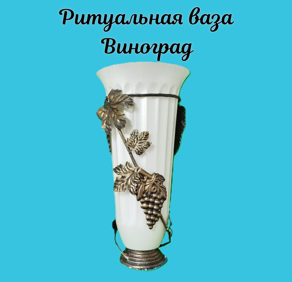 Ваза ритуальная Виноград Киш-Миш золото белая 6 литров