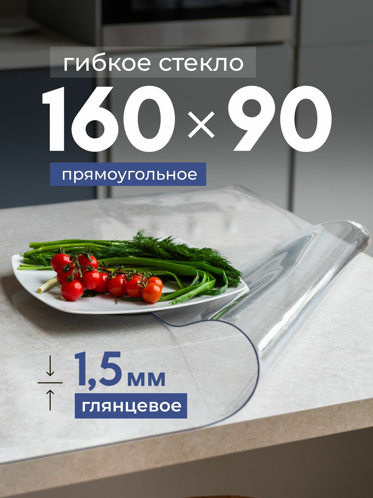 Гибкое стекло на стол 160х90 см, жидкое стекло на стол 1,5 мм