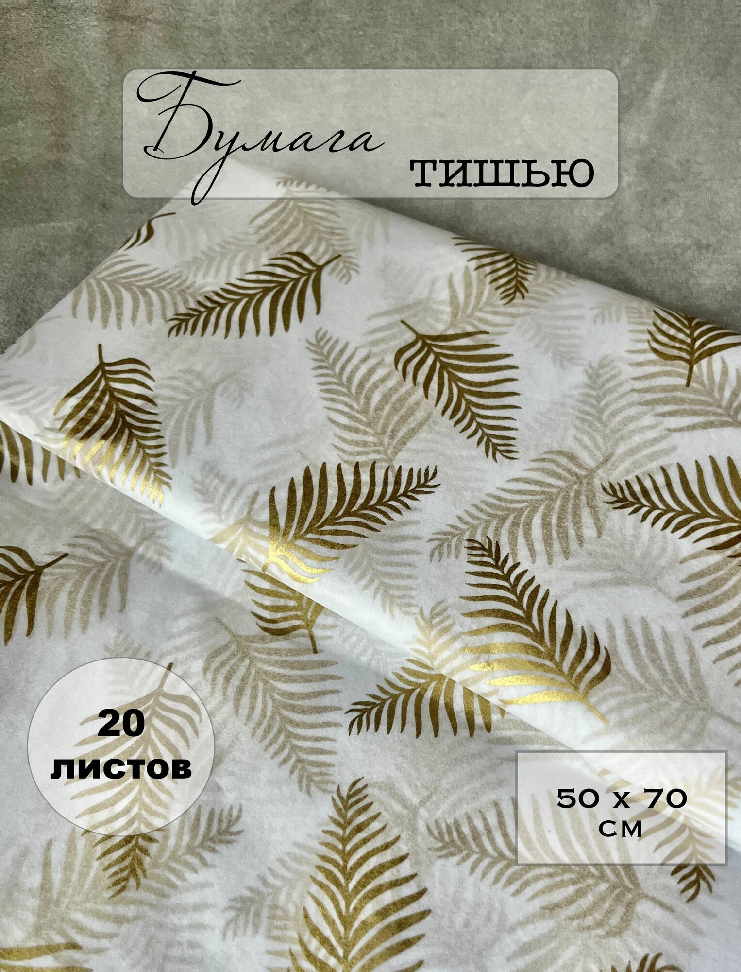 Бумага тишью с рисунком