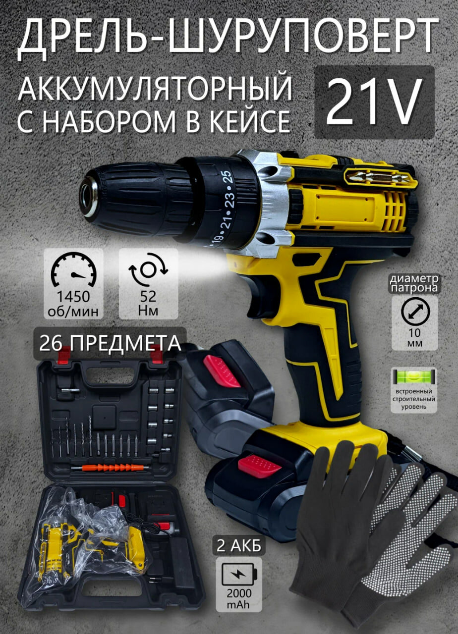 Дрель-шуруповерт аккумуляторный, 21 В, 2 АКБ, кейс, Желтый (комплект, набор инструментов)