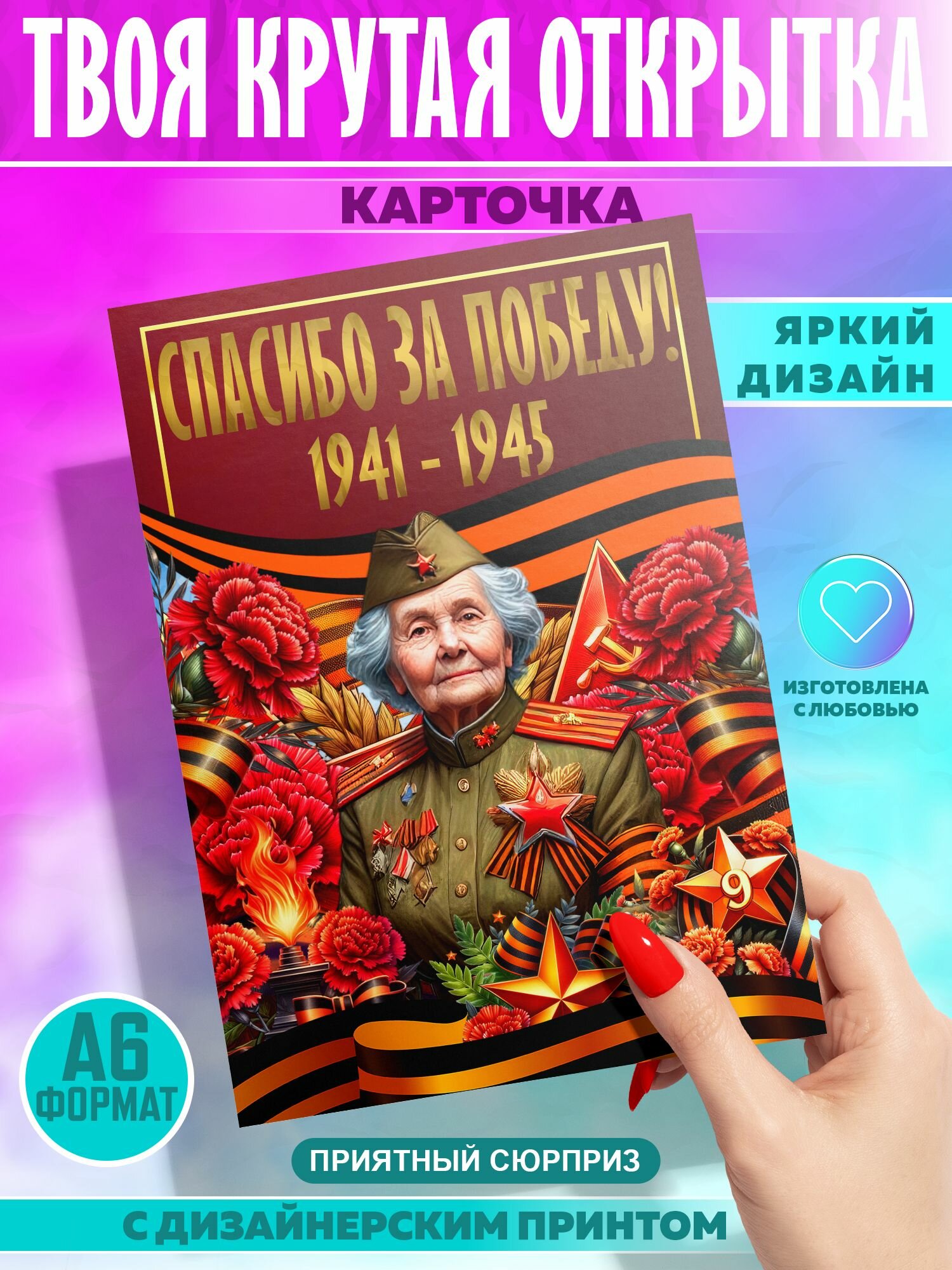 Открытка PrintMania "9 Мая / День победы", 10x15см, 1шт