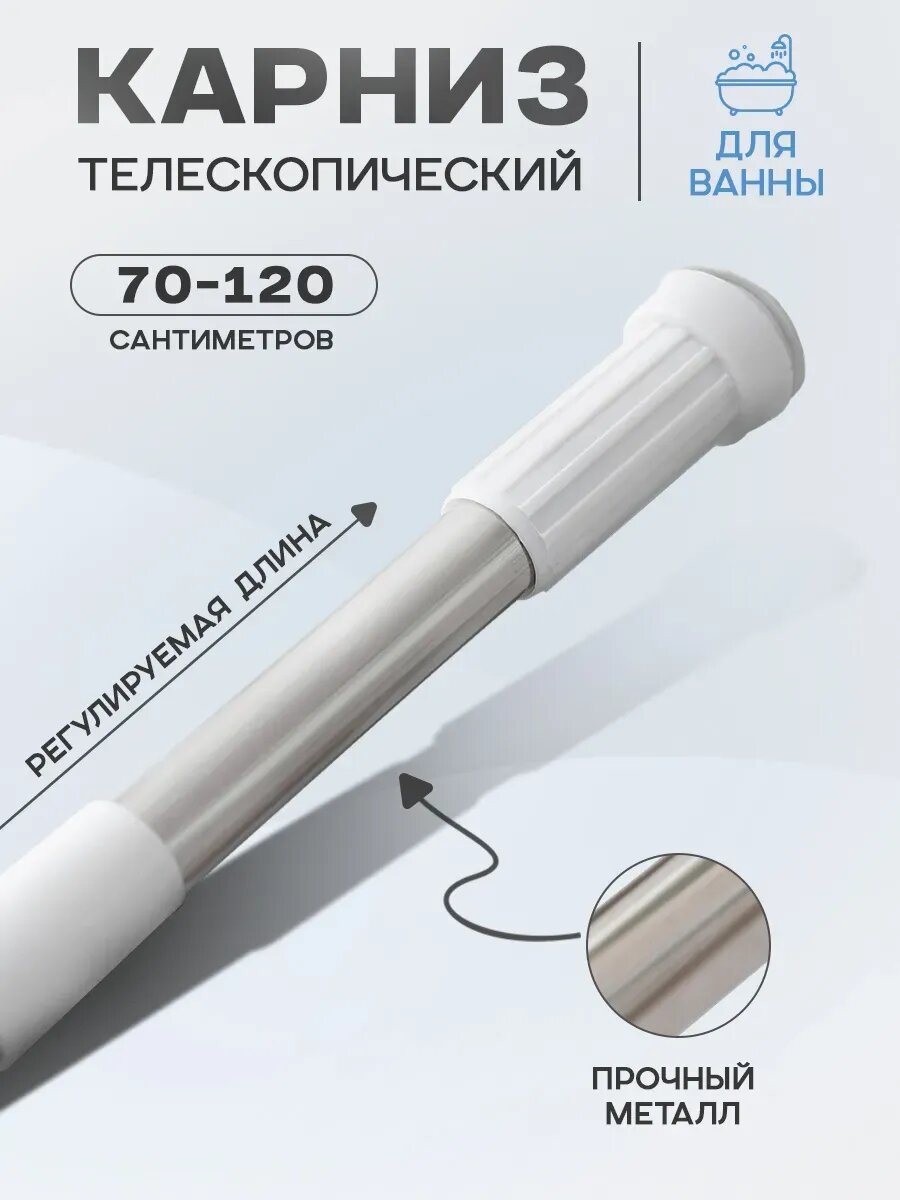 Карниз для ванной Доляна, 70-120 см, телескопический