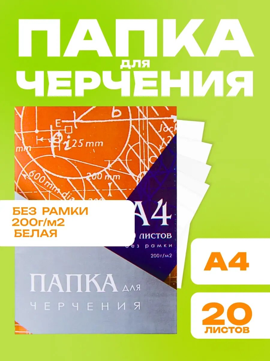 Бумага для черчения в папке А4 20 л