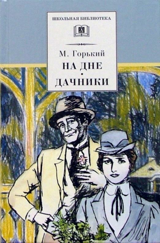 Горький Максим Алексеевич. На дне; Дачники. Школьная библиотека