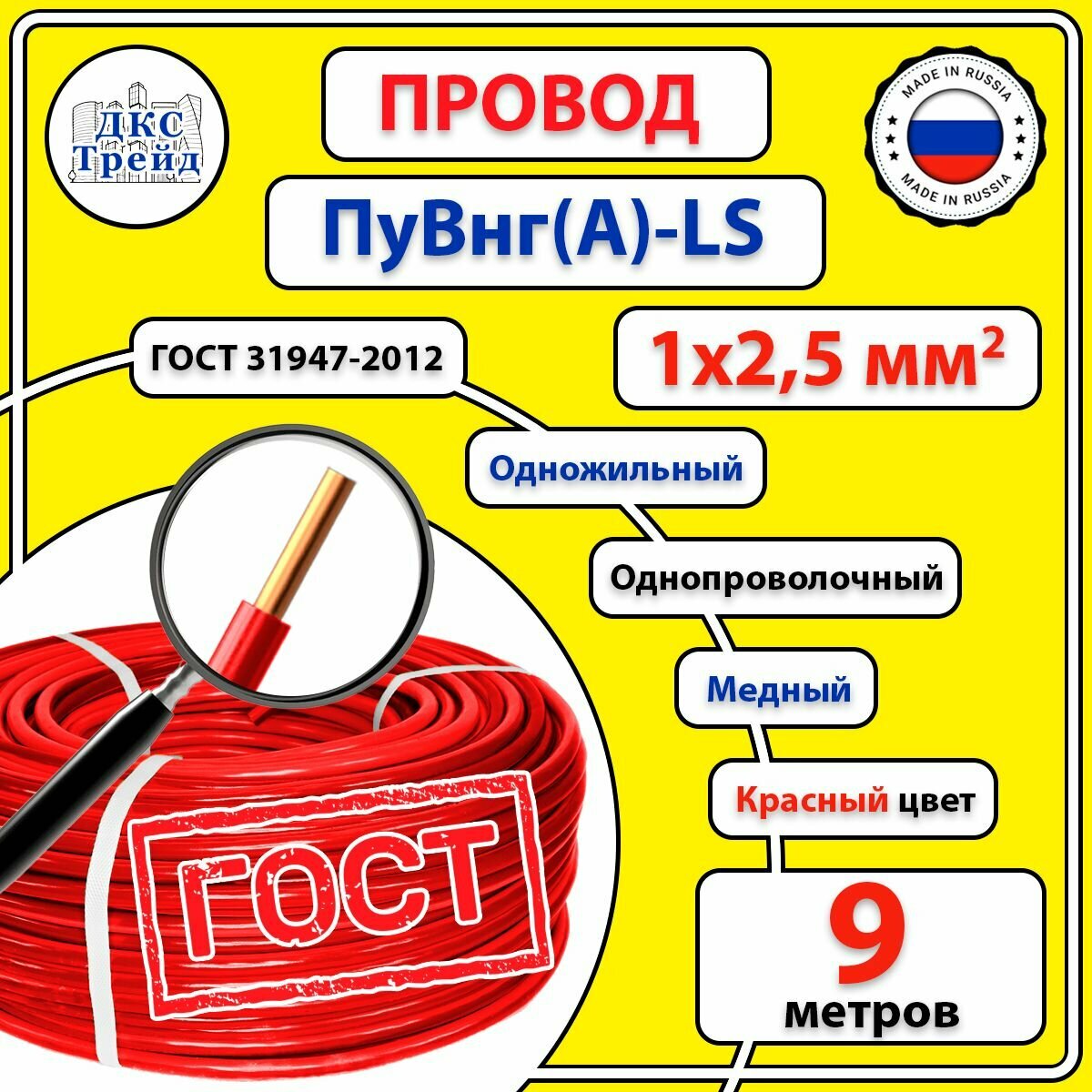 Провод ПуВ нг(А)-LS, 1х2,5 мм2, красный, медь, ГОСТ, 9 метров