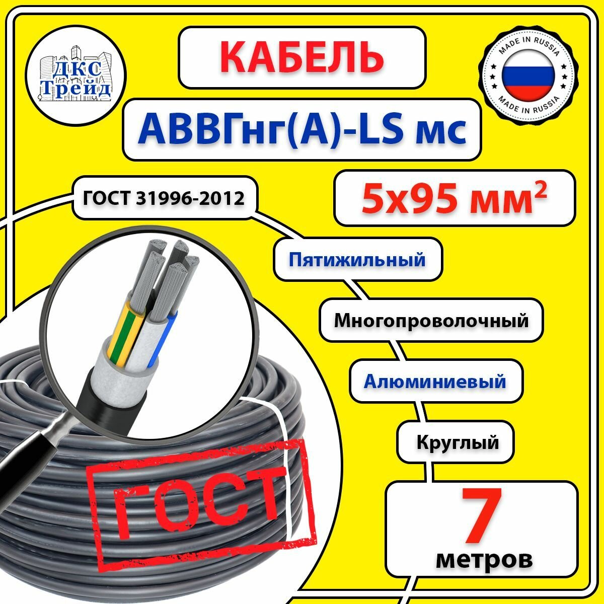 Кабель круглый АВВГ нг(A)-LS мс, 5х95 мм2, алюминий, ГОСТ, 7 метров