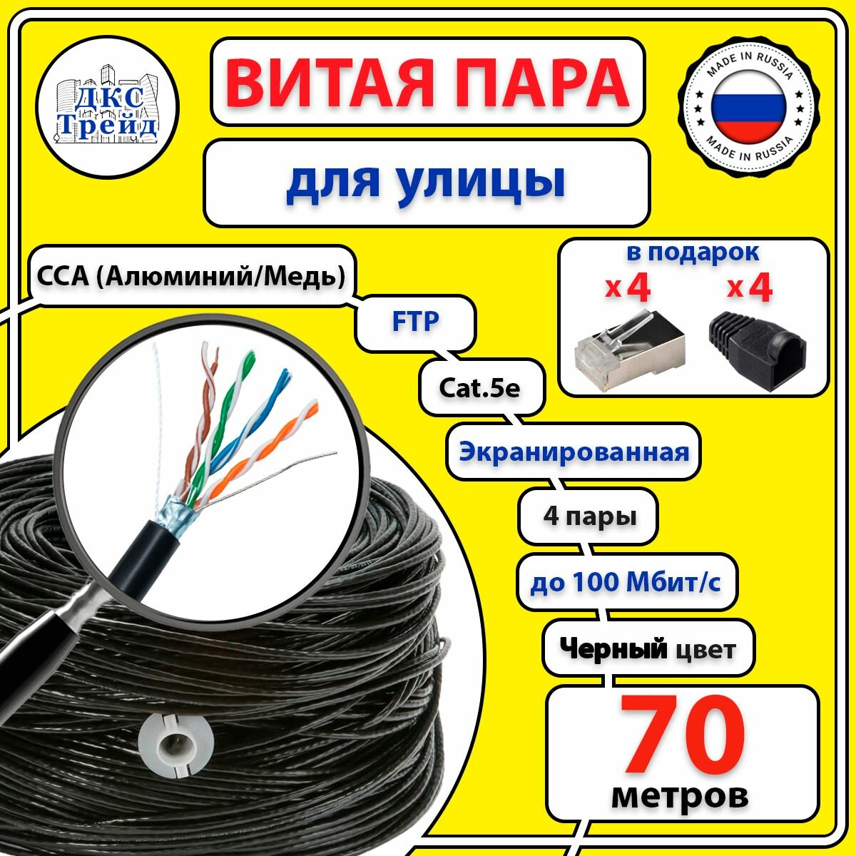 Комплект: Витая пара FTP 4 пары AWG 24 Cat.5e внешняя омедненная CCA - 70 метров, с коннекторами RJ-45 - 4 шт. и колпачками RJ-45 - 4 шт. (FTP 4x2x0,5 In/CCA)
