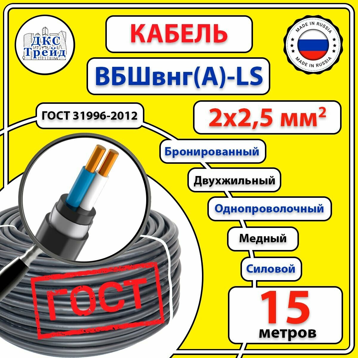 Кабель бронированный ВБШ внг(А)-LS 2х2,5 мм2, медь, ГОСТ, 15 метров