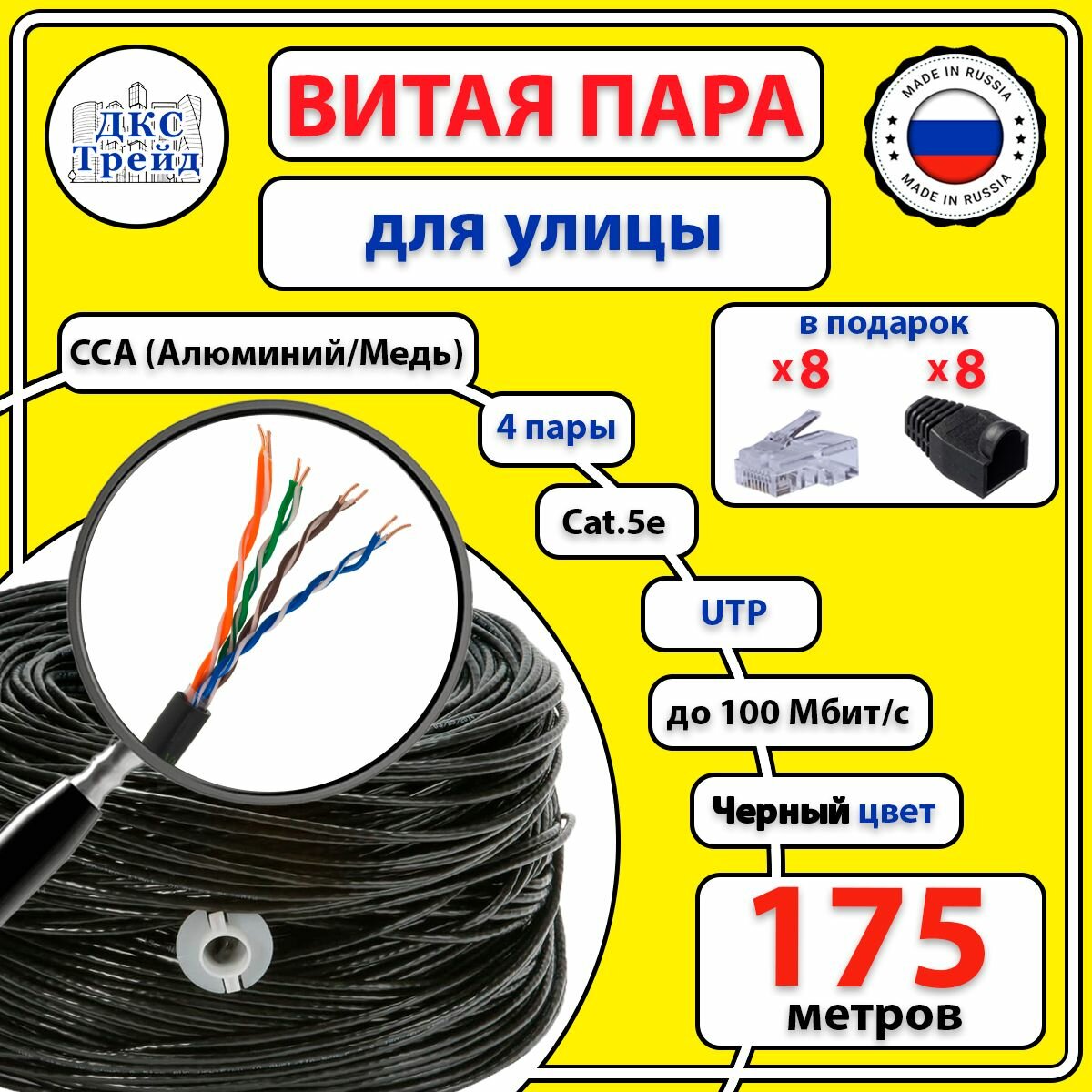 Комплект: Витая пара UTP 4 пары AWG 24 Cat.5e уличная омедненная CCA - 175 метров, с коннекторами RJ-45 - 8 шт. и колпачками RJ-45 - 8 шт. (UTP 4x2x0,5 Out/CCA)
