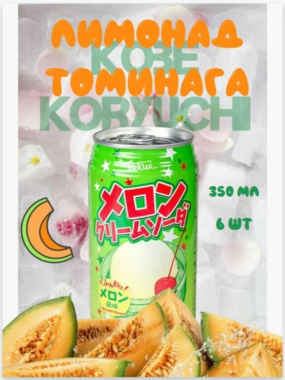 Лимонад Томинага 350мл х 6шт Крем-сода+дыня, Kobe Koryuchi, Япония