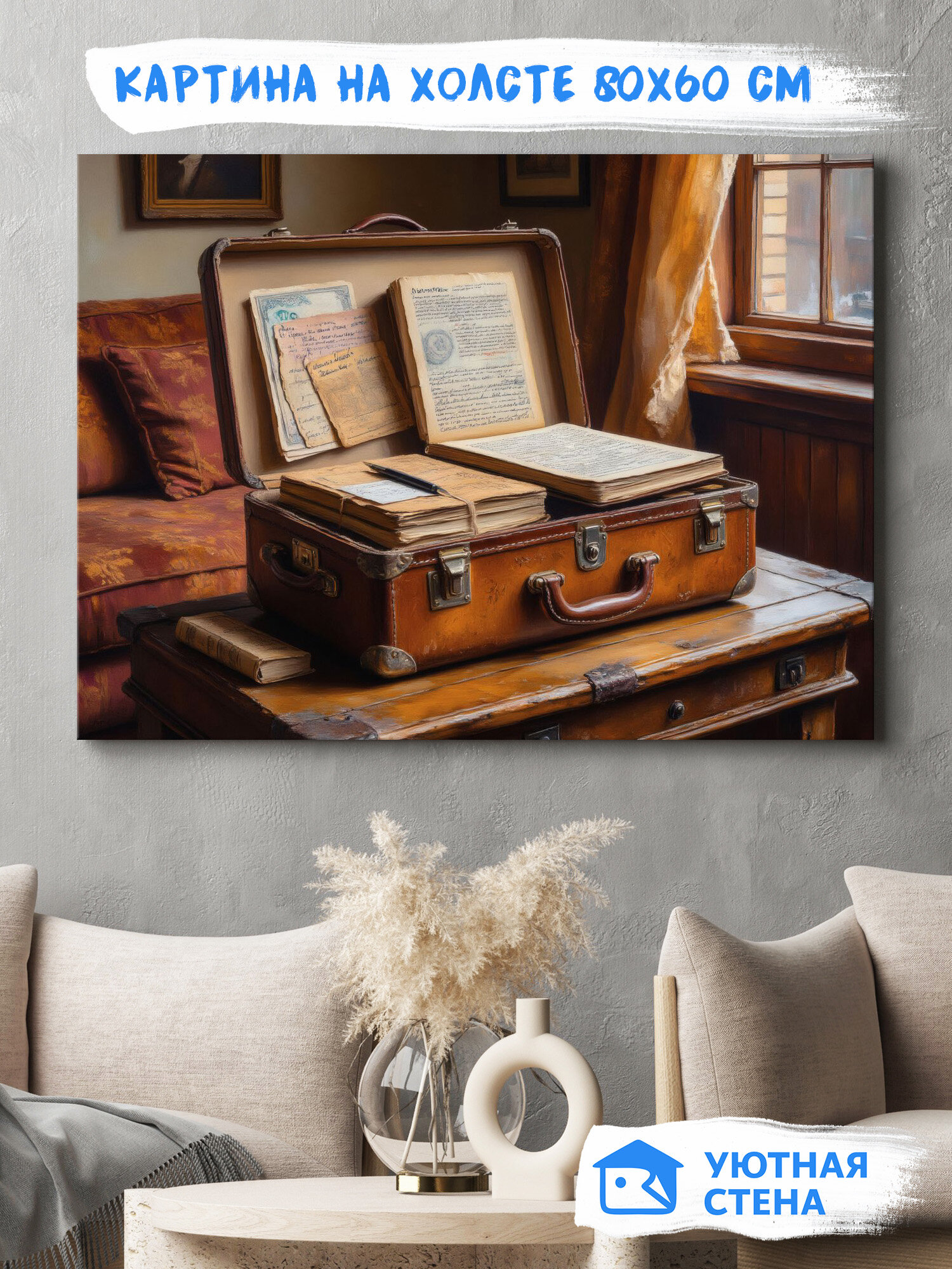 Картина на натуральном холсте Уютная стена "Старый чемодан" 80х60 см