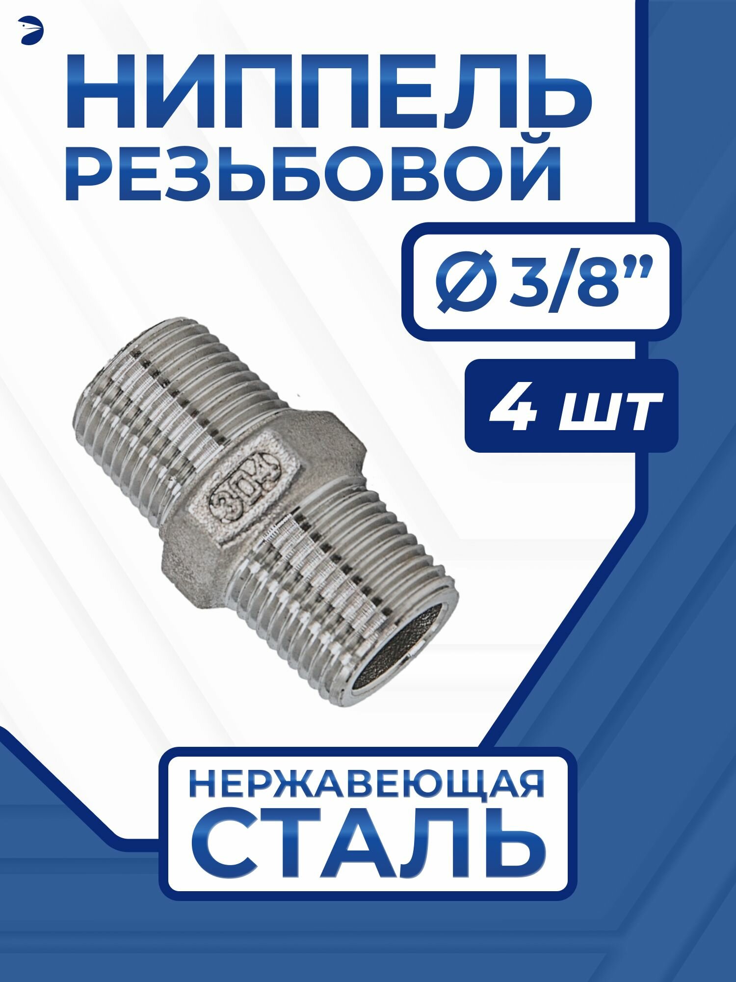 Newkey Ниппель сантехнический резьбовой ДУ 10 (3/8"), AISI 304, набор 4 шт