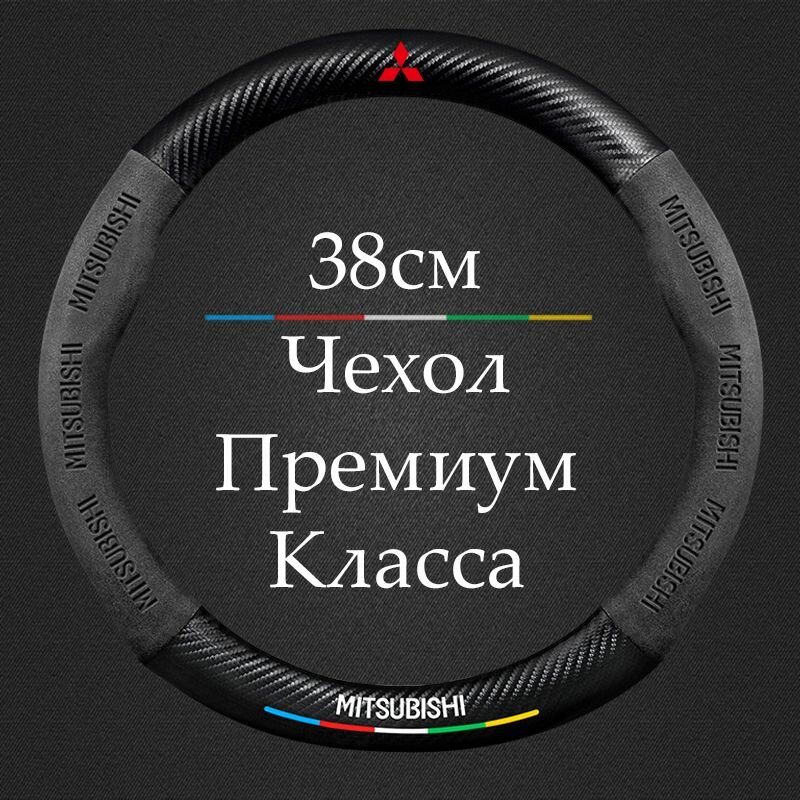 Премиальная спортивная оплетка чехол на руль для автомобиля Mitsubishi / Митсубиси Lancer , Outlander , Carisma , Pajero , Galant , Colt и др. ( Форма Круглый - Размер М ) Диаметр 37-39см