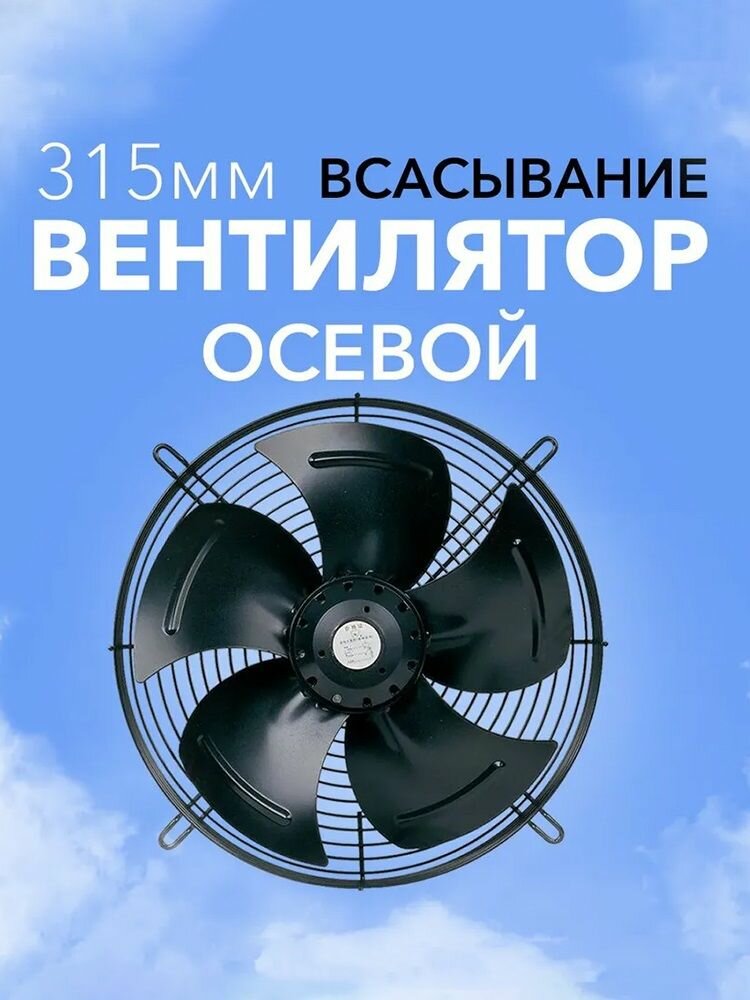 Вентилятор осевой YWF 4 - 315 S всасывание