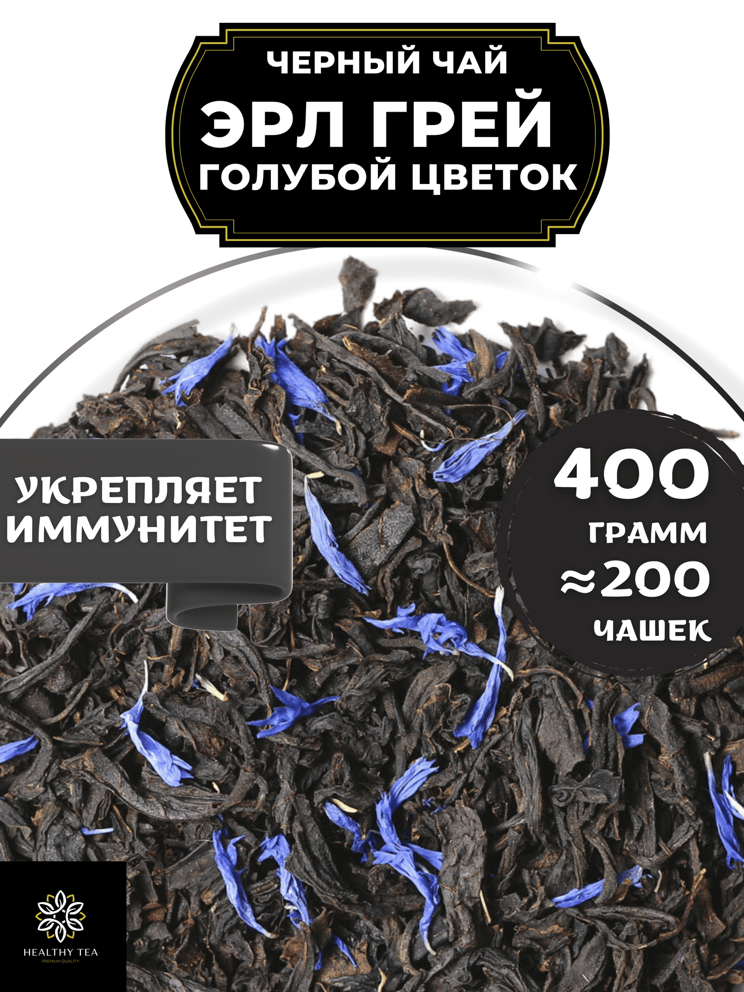Индийский Черный чай с бергамотом и васильком Эрл Грей Голубой Цветок от Полезный чай / HEALTHY TEA, 400 гр