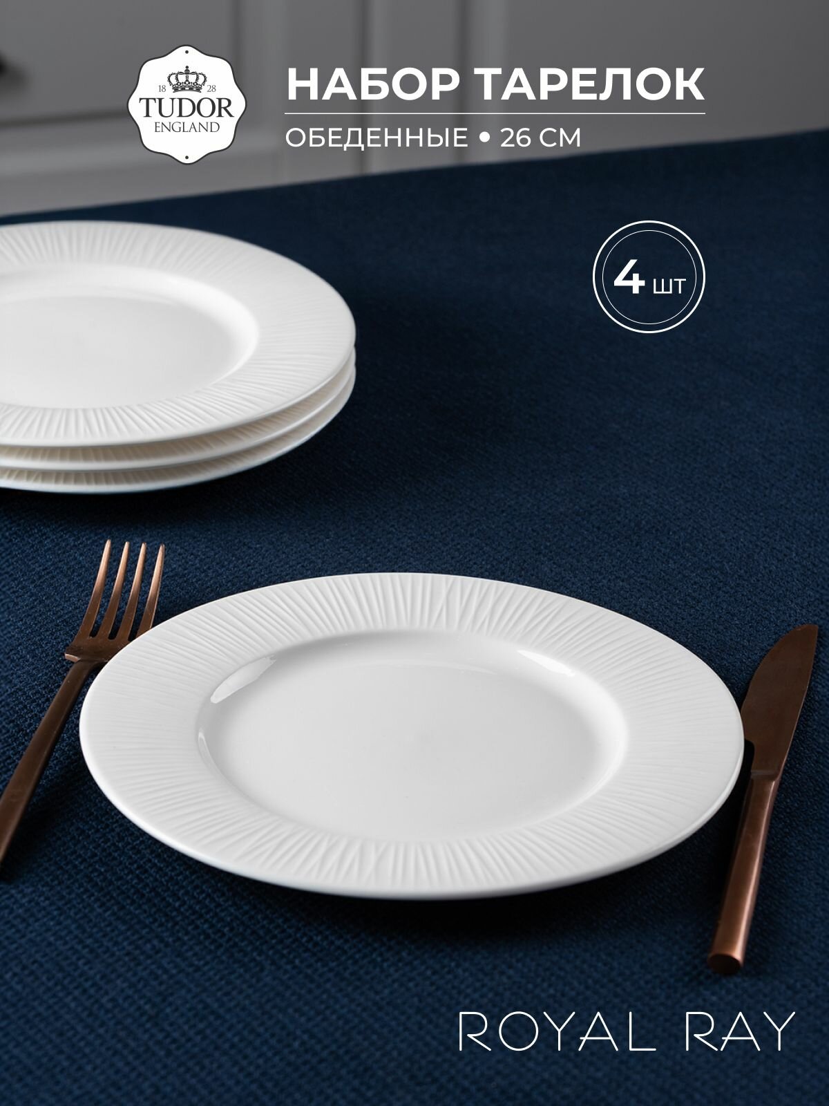 Набор обеденных тарелок 26см Tudor England Royal Ray, 4шт