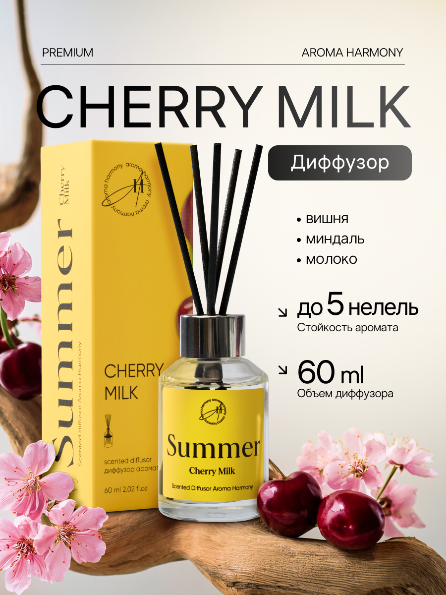 Ароматизатор для дома диффузор с палочками Aroma Harmony Summer Cherry milk 60 мл