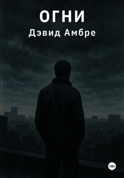 Огни [Цифровая книга]