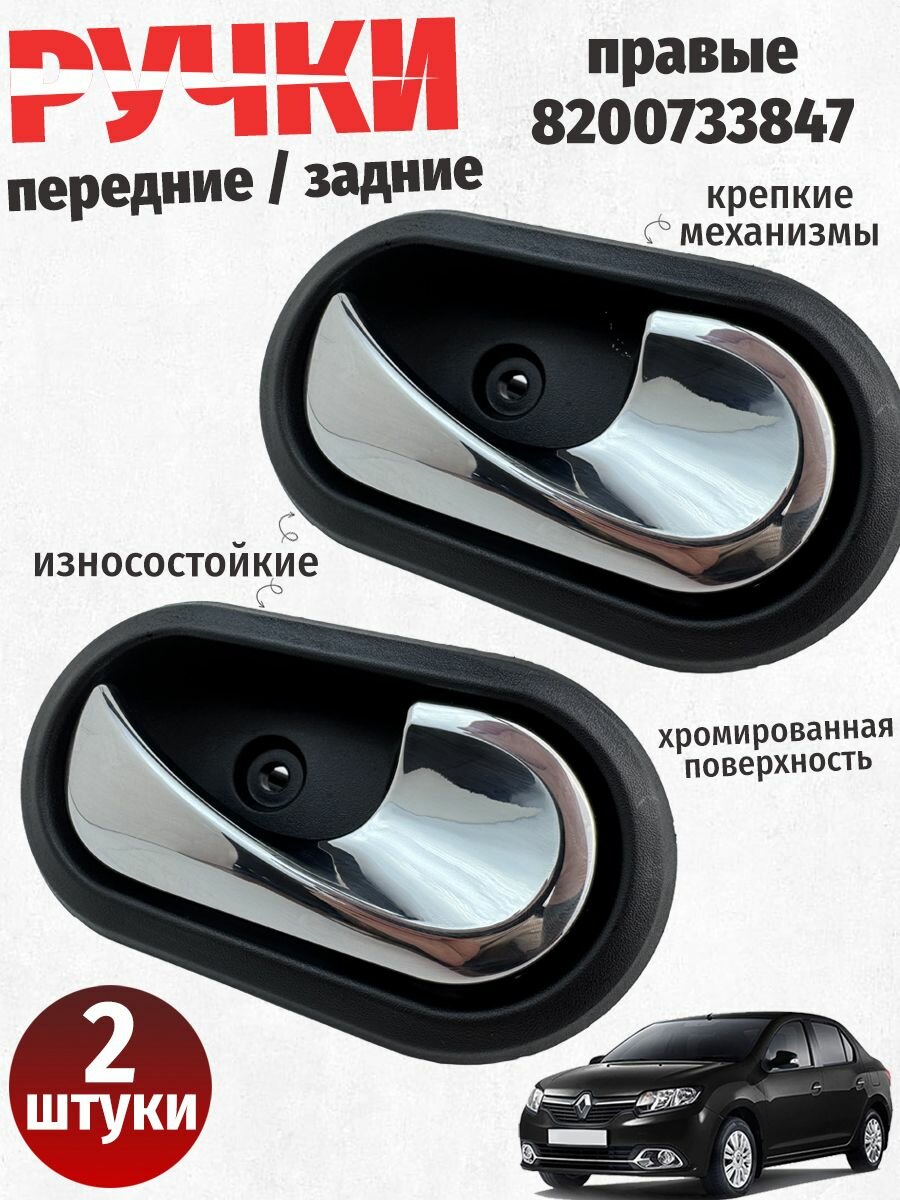 2 штуки. Ручка внутренняя правая 8200733847. Передняя и задняя. Хром. Для Renault Logan, Duster, Largus, Sandero. Lada X-Ray, Vesta