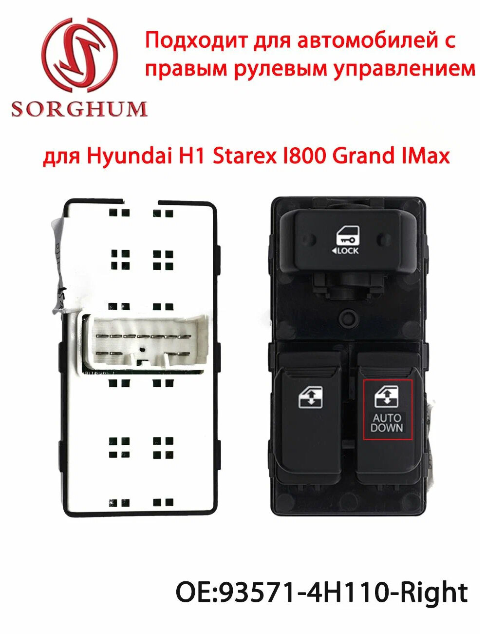 Подходит для автомобилей с правым рулем, Блок управления стеклоподъемниками для Хундай Х1 Старекс ИМакс 93571-4H110