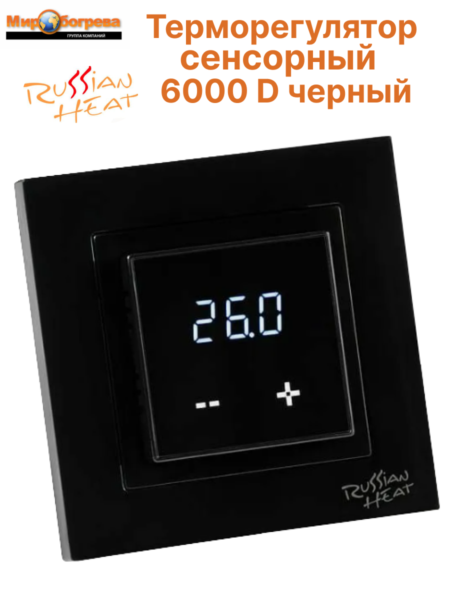 Терморегулятор 6000 D черный сенсорный (Schneider Electric Atlas Design Unica ABB Basic 55 JUNG Legrand Valena)