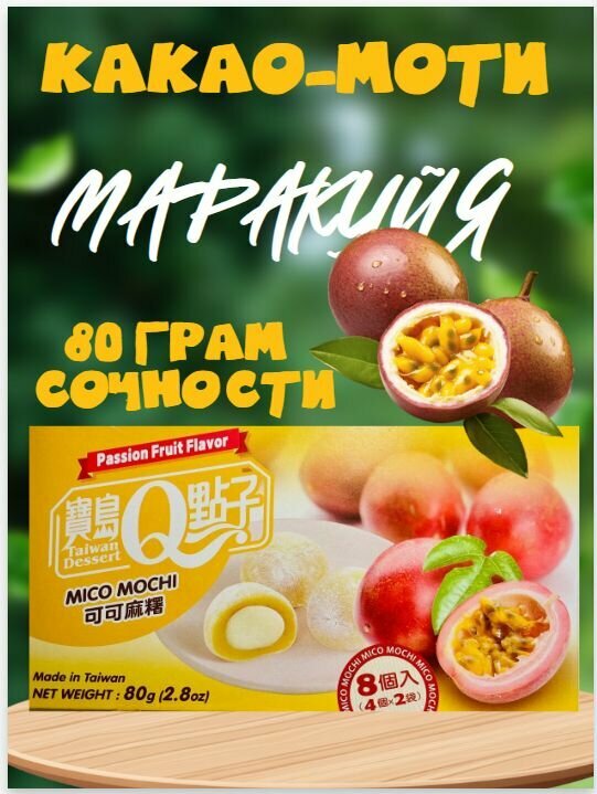 Какао-моти с маракуей Q-idea, 80 г