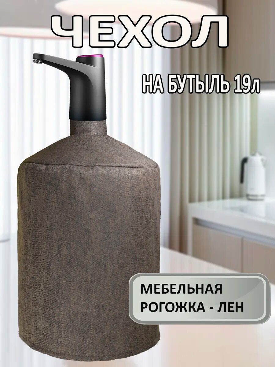 Чехол на бутыль 19л