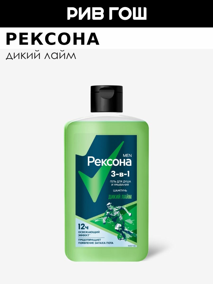 Рексона Гель для душа и умывания лица и шампунь Дикий Лайм 3 в 1 муж, 490 мл