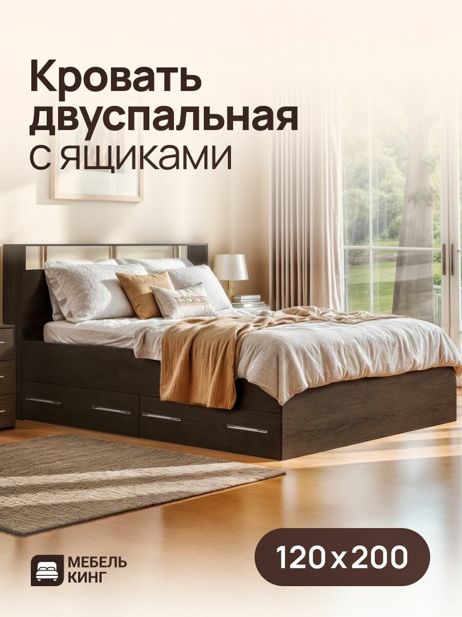 Двуспальная кровать Саломея с ящиками 120х200, венге, Мебель Кинг
