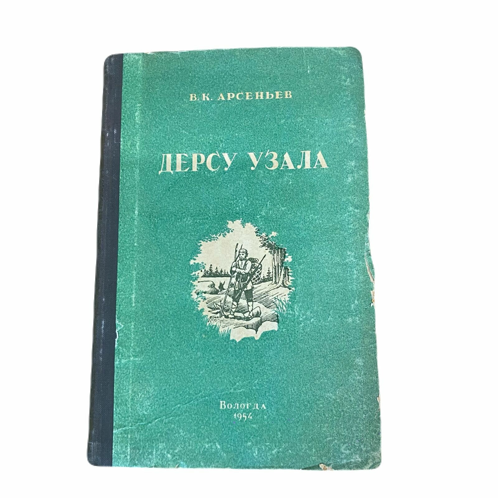 Дерсу узала 1954