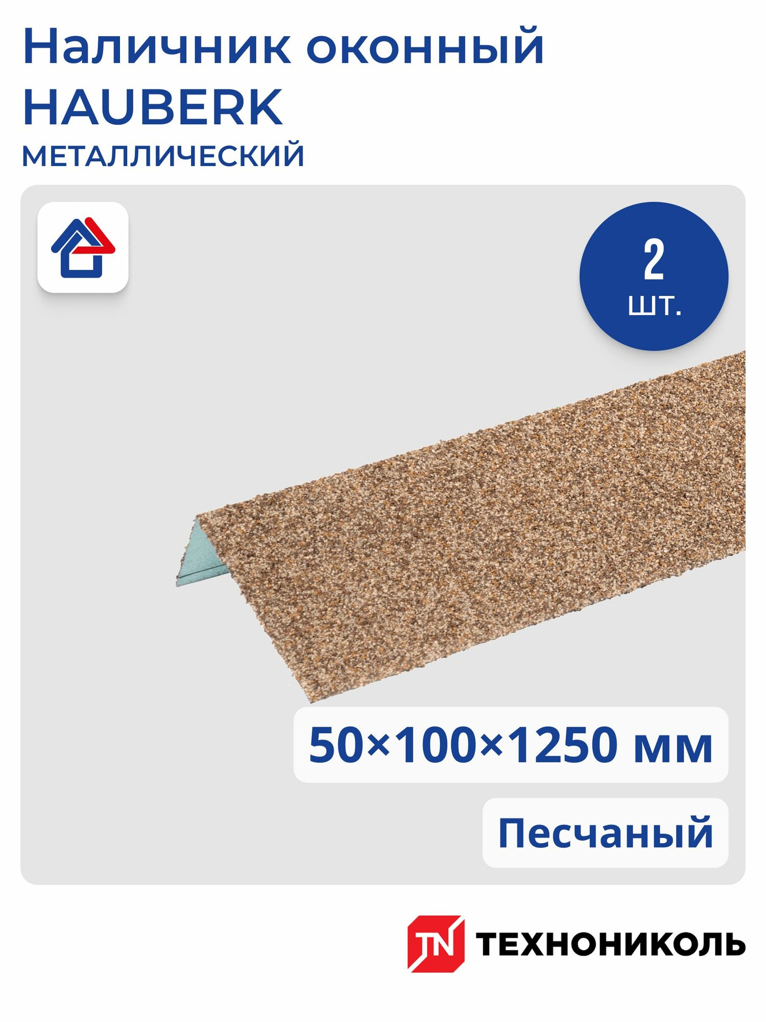 Наличник оконный металлический ТехноНиколь HAUBERK песчаный 1250мм, 2шт