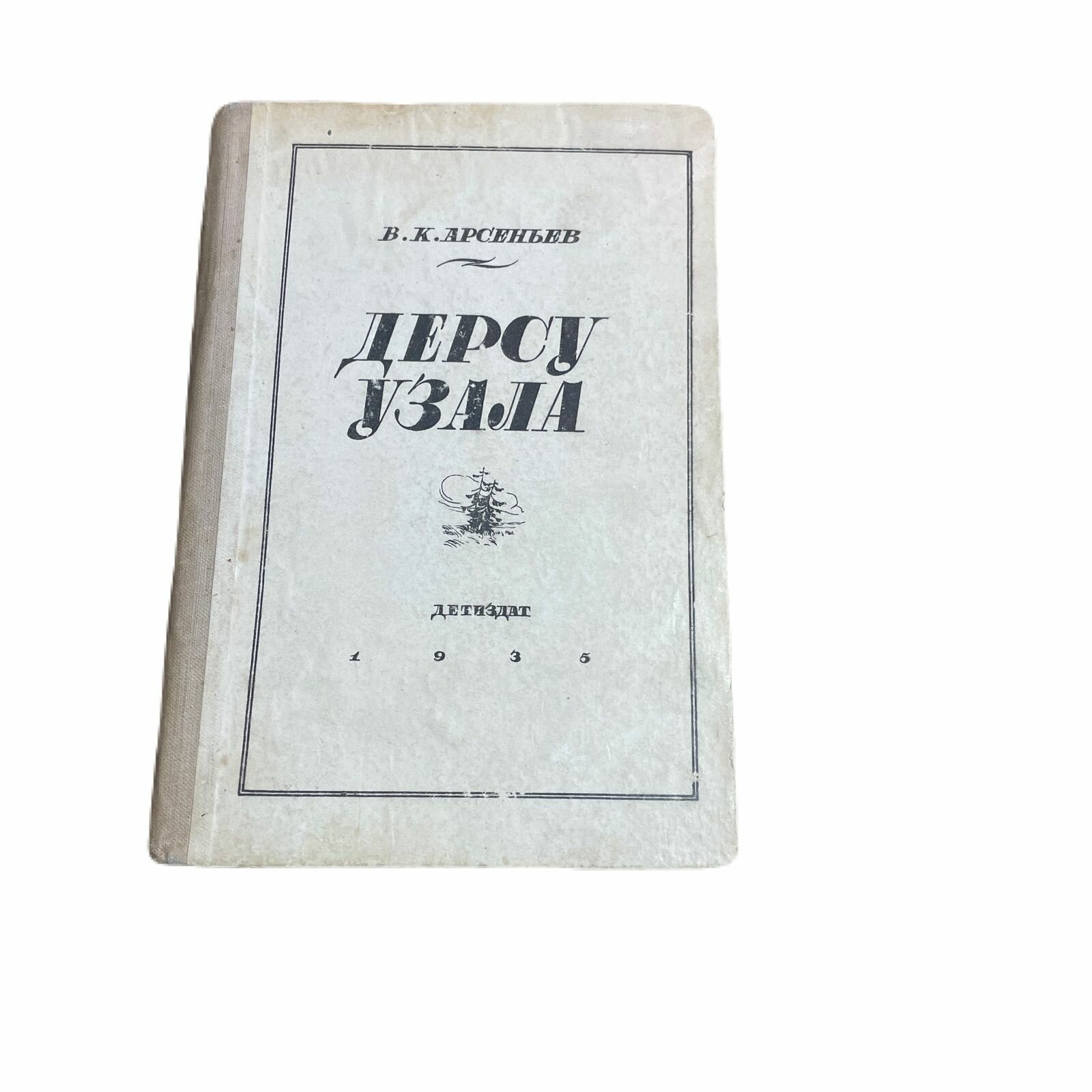 Дерсу Узала 1935