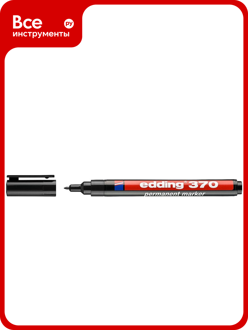 Перманентный маркер Edding 1 мм Черный, E-370/1, пластиковая