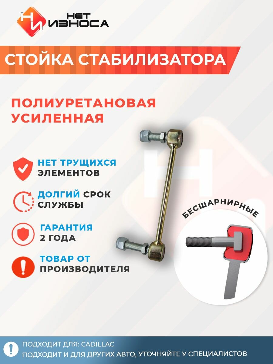Стойка стабилизатора усиленная полиуретановая подвеска для машины, автозапчасти NL224 Cadillac