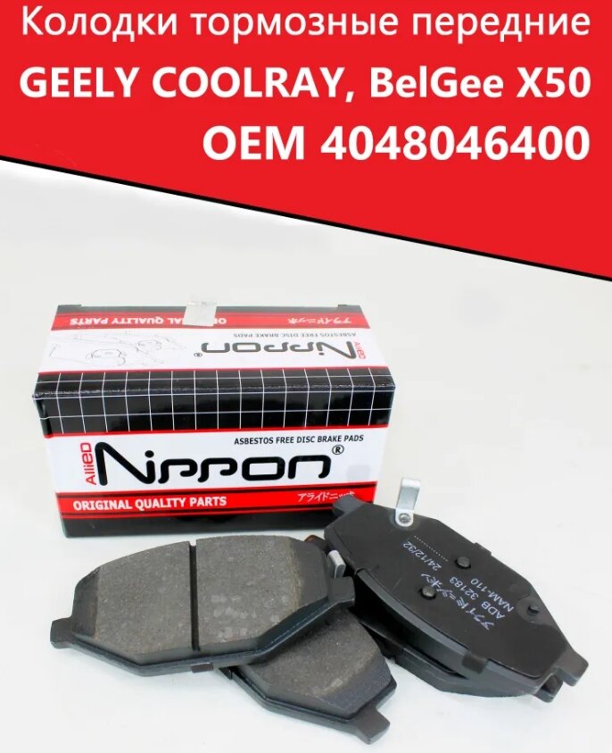 Колодки передние GEELY Coolray 20-> , Belgee X50, ZIADB32183