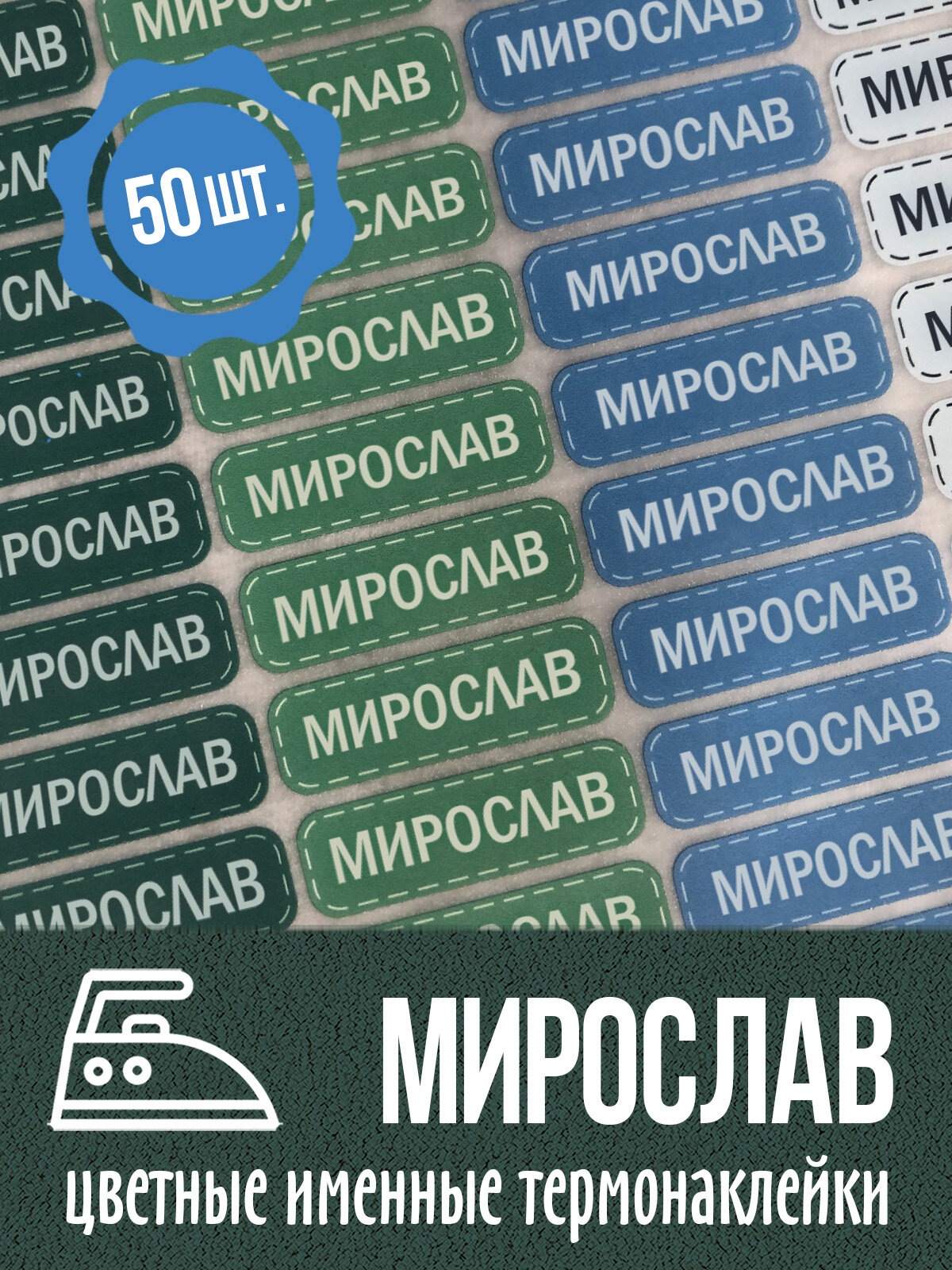 Термонаклейки для одежды с именем Мирослав, 50 шт, цвет морская волна