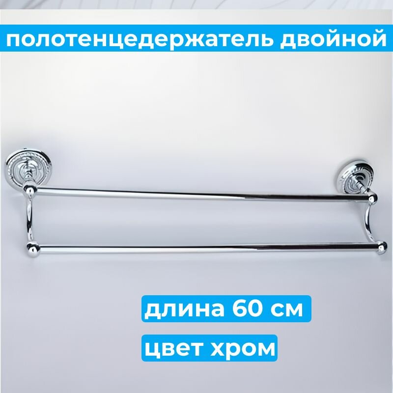 Полотенцедержатель 60 см двойной Magliezza Kollana 80517-cr в цвете хром