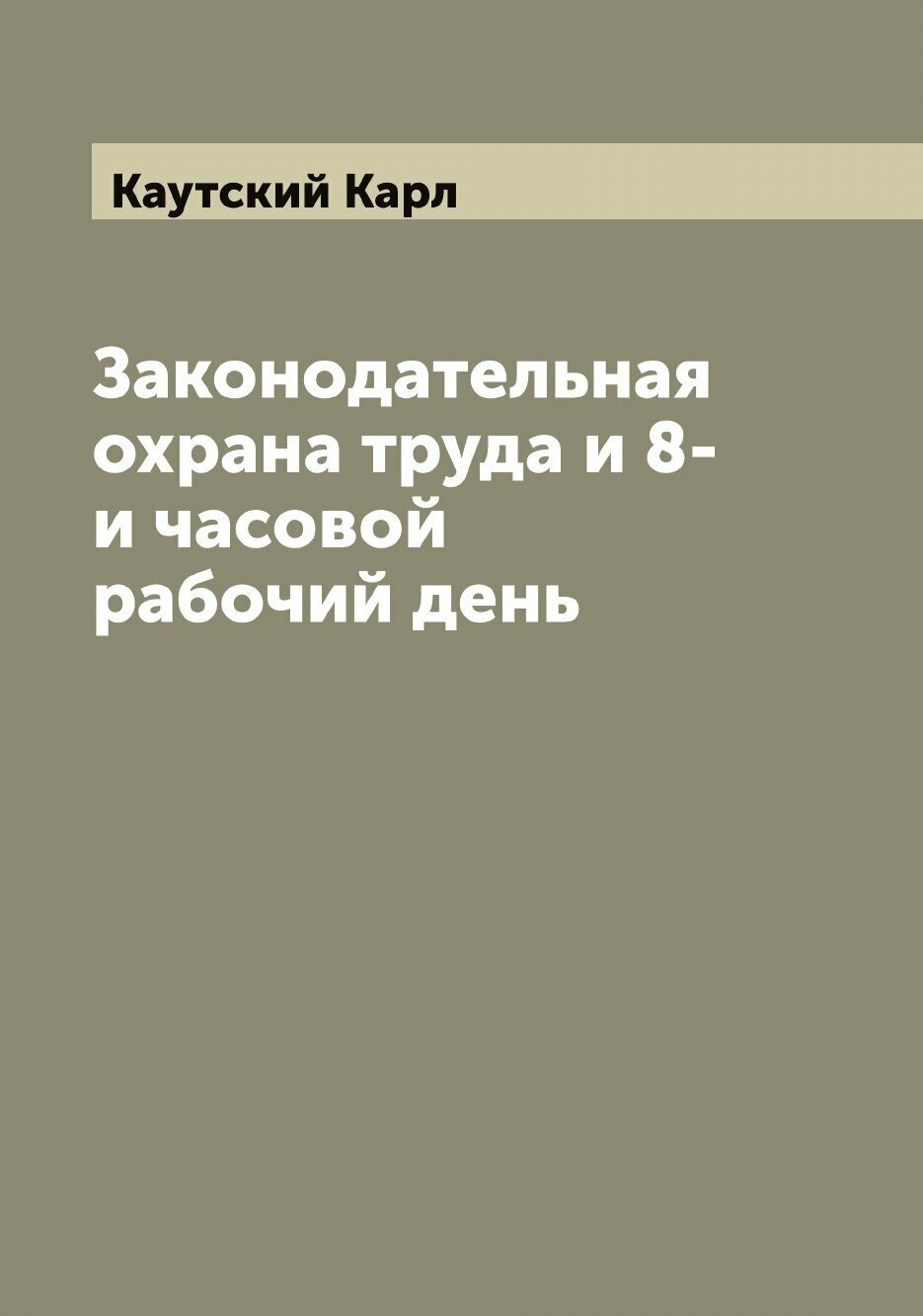 Законодательная охрана труда и 8-и часовой рабочий день