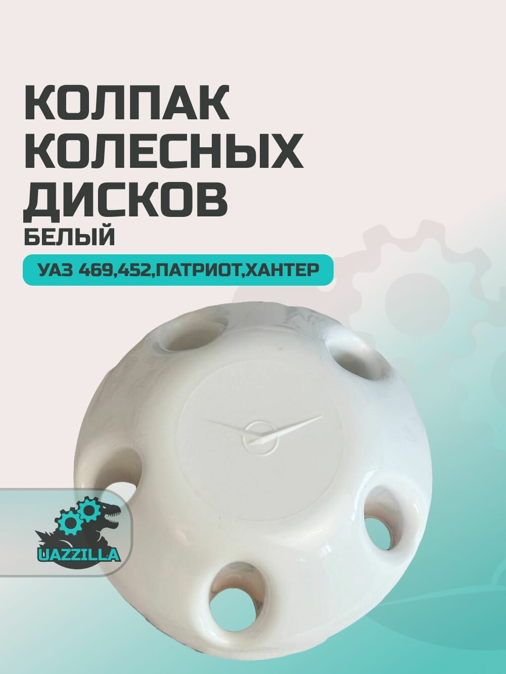 Колпак для колесных дисков УАЗ 469, 452 Буханка, Хантер, Патриот (белый)