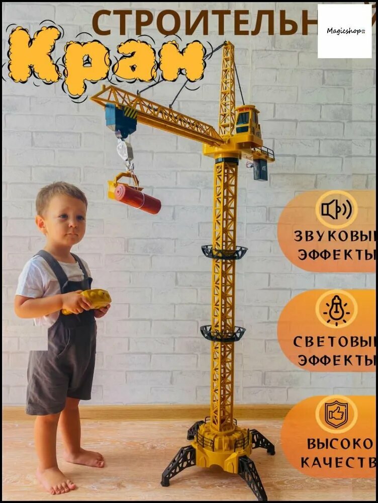 Строительный Башенный кран на пульте управления 128 см, Машинка строительная техника