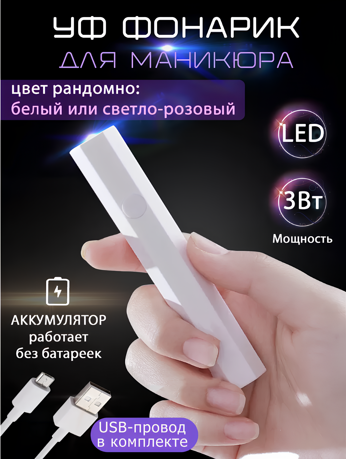 Фонарик светодиодный для сушки ногтей (геля и лака), портативная LED лампа для маникюра и педикюра