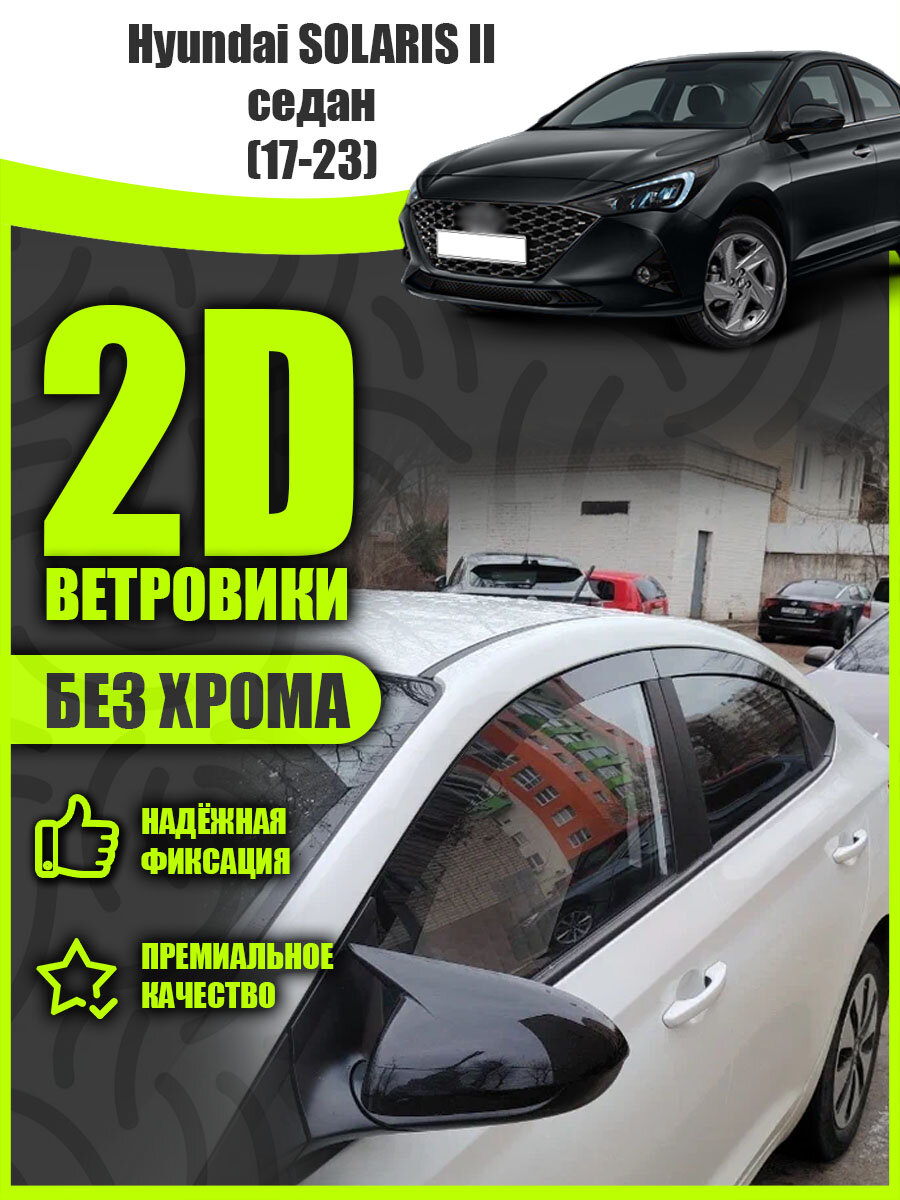 2D дефлекторы для Hyundai Solaris 2 (2017-н. в) седан Ветровики для Хендай Солярис 2 седан. Комплект 6 шт.