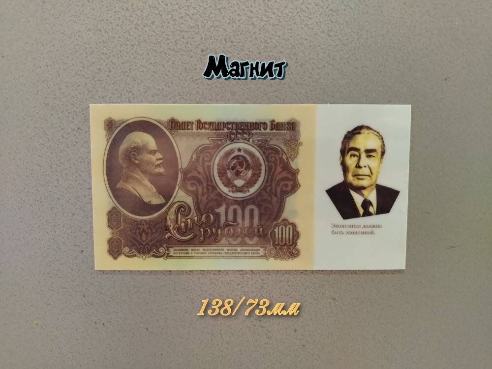 Магнит. Памятная банкнота 100 рублей СССР. Брежнев Л. И.