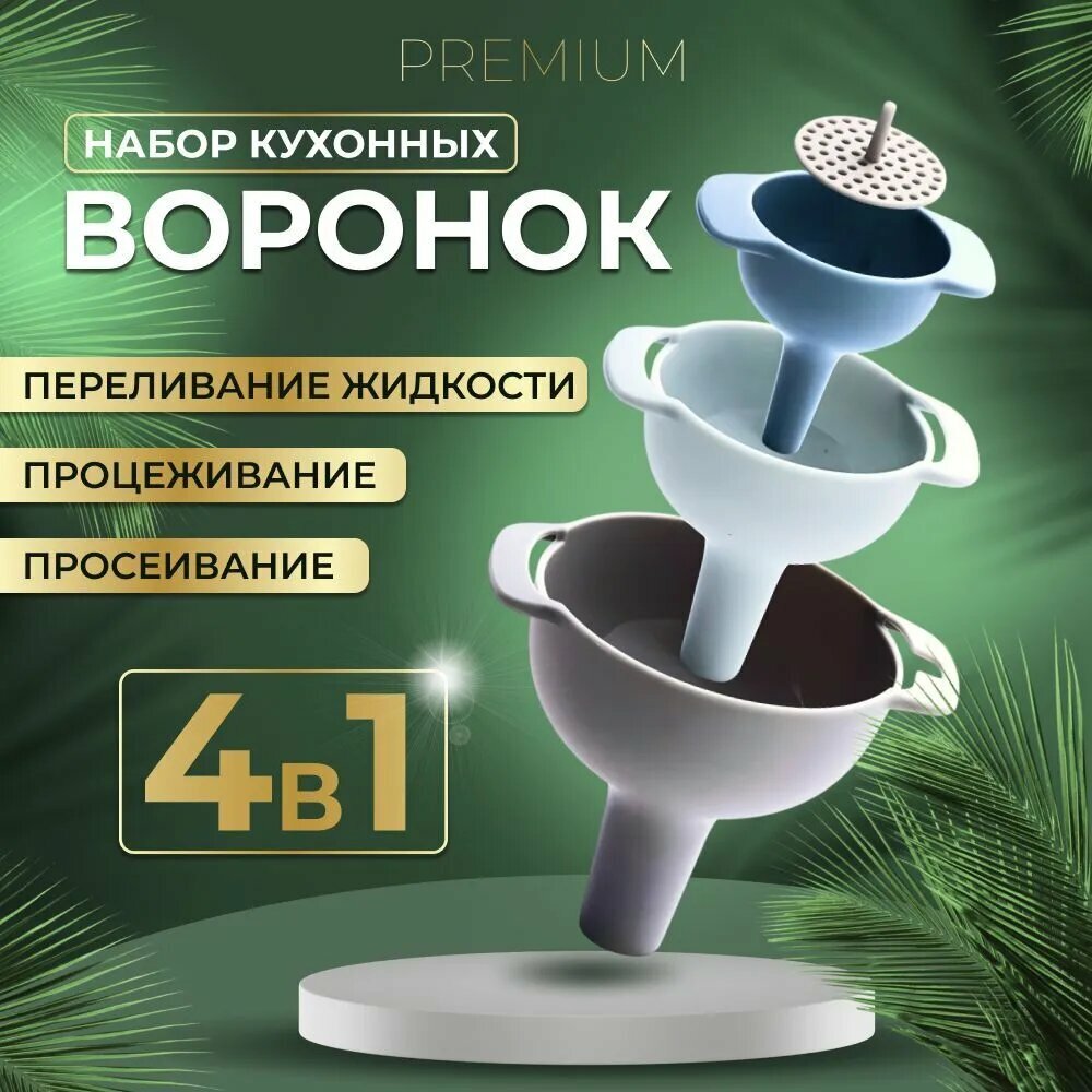 Воронка кухонная, пластик, голубая, диаметр 10 см, комплект 3шт.
