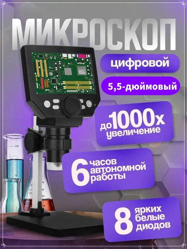 Цифровой электронный микроскоп 5,5-дюймовый экран, 1-1000X увеличение