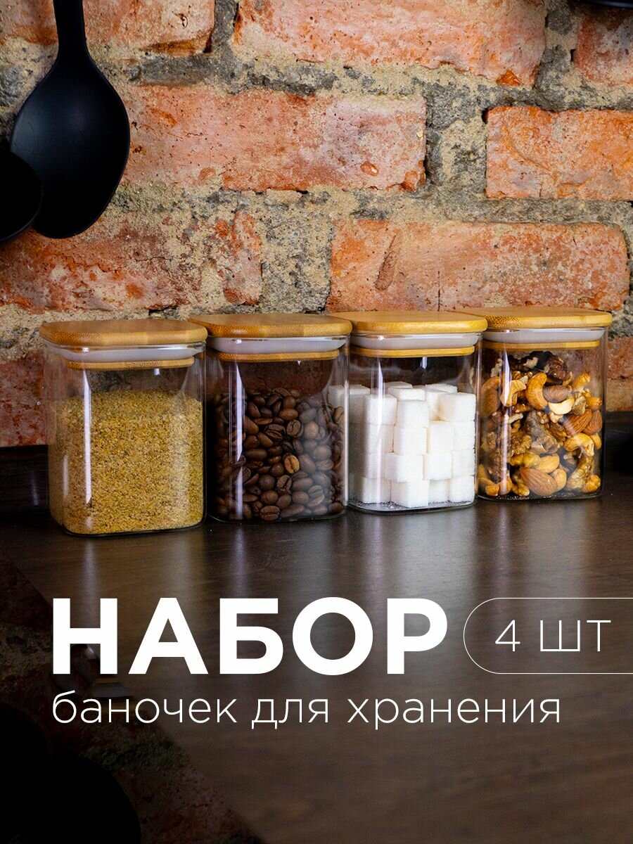 Набор баночек для хранения 4 шт, стеклянные с бамбуковыми крышками